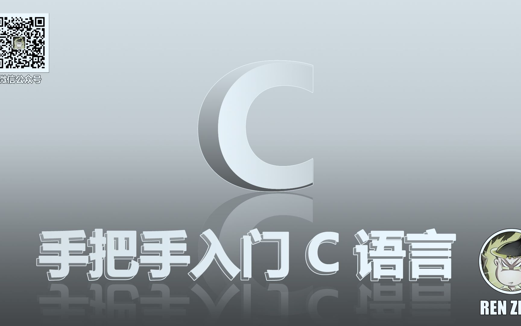 手把手入门硬核c语言