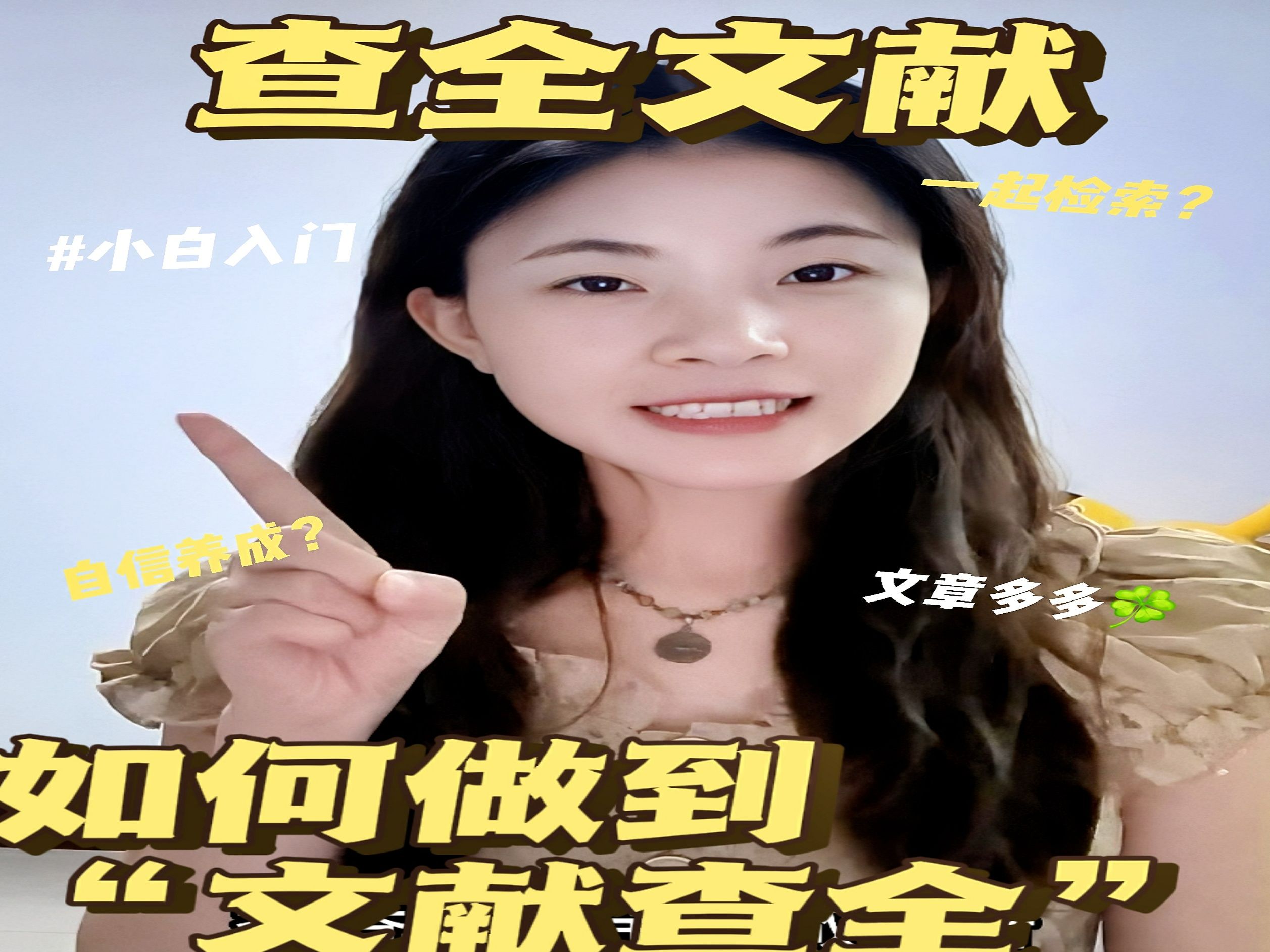 【香香师姐带你做科研-2】手把手教会你文献检索,做到“文献查全”,...