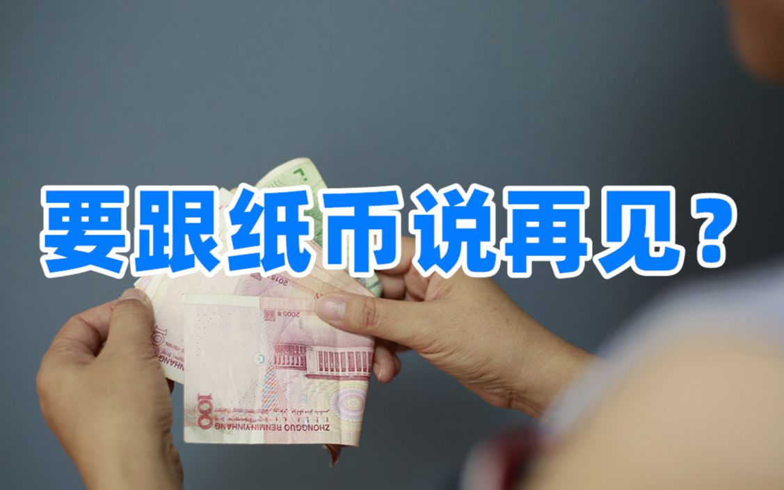 要跟纸币说再见?“国家队”出手,微信、支付宝得靠边站了?