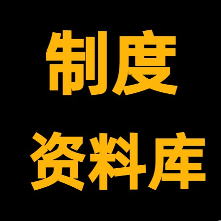 制度资料库 
