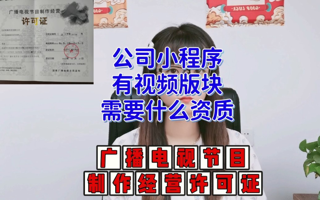 公司小程序有视频板块需要什么资质,广播电视节目制作经营许可证