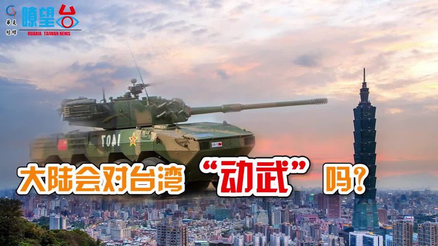 大陆会对台湾“动武”吗?