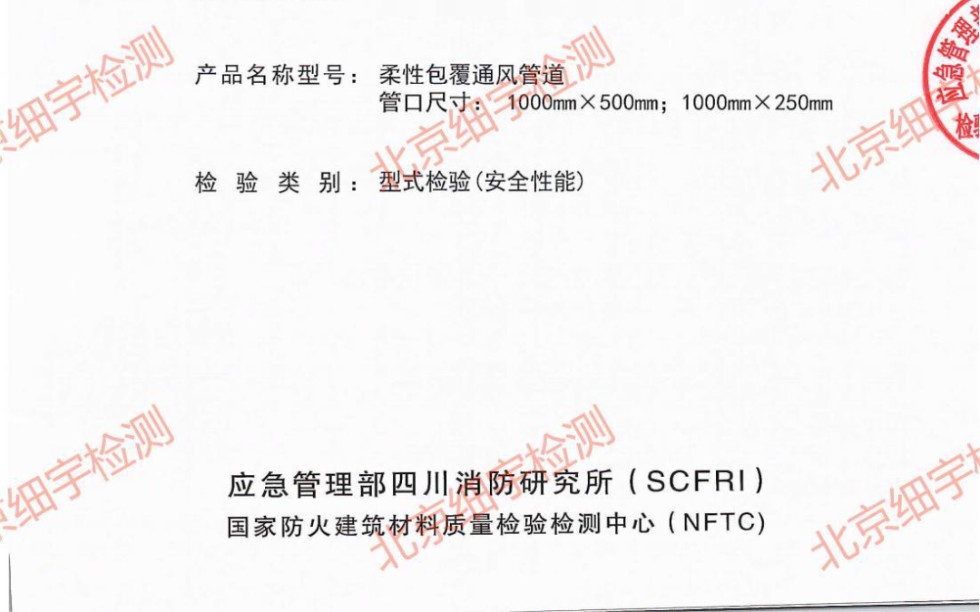建筑防排烟风管的耐火极限检测检验报告应急管理部四川消防研究所～...
