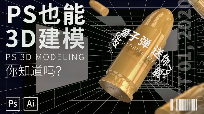 【Kurt】PS也能3D建模,简单粗暴又好用