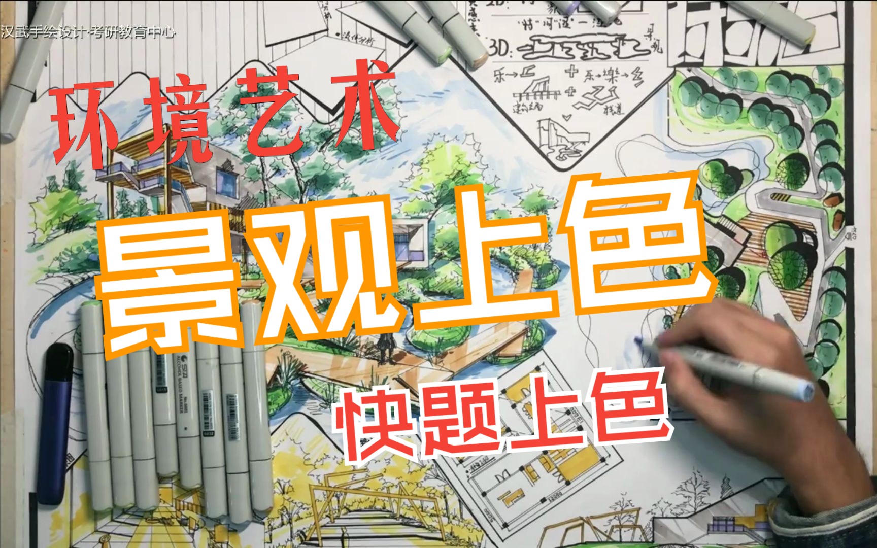 诗乐园——环境艺术设计专业景观设计方向考研手绘快题上色