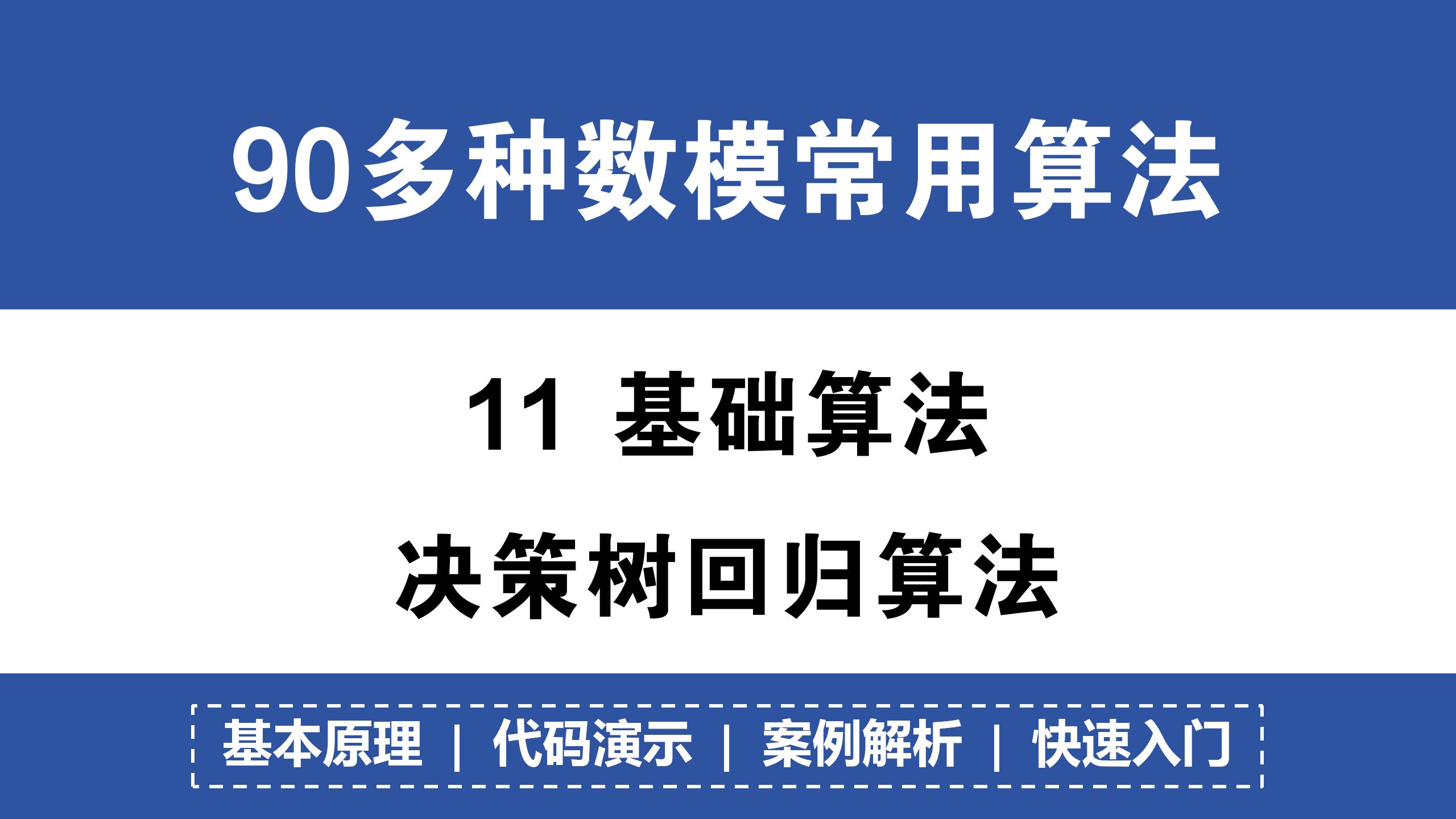 11决策树回归算法 代码演示|基本原理|干货分享 | 大佬讲解!