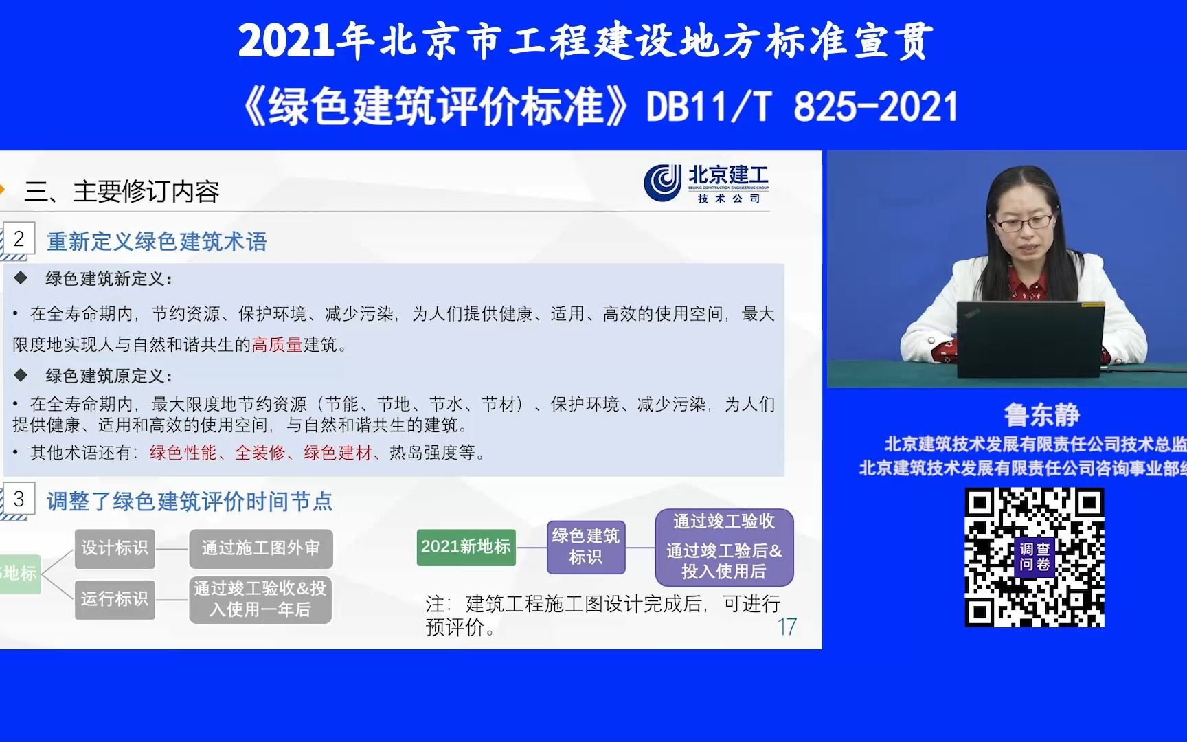 北京市《绿色建筑评价标准》-京DB11/T825-2021津冀区域协同标准宣...