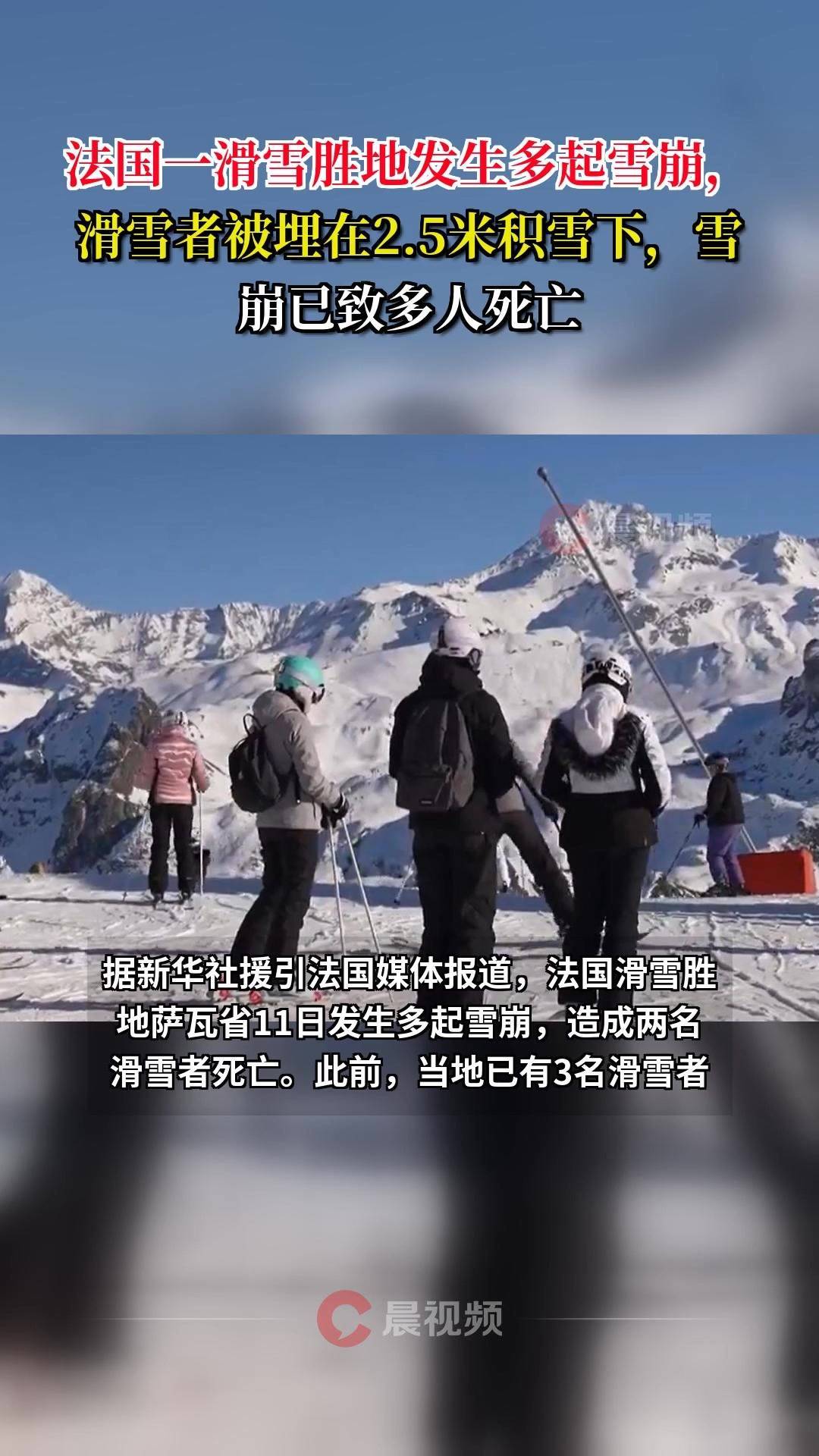 ...一滑雪胜地发生多起雪崩,滑雪者被埋在2.5米积雪下,雪崩已致多人死亡
