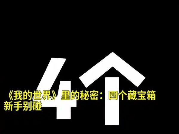 《我的世界》里的秘密:四个藏宝箱,新手别碰!