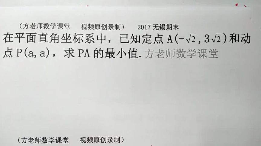 初中数学:平面直角坐标系中,动点P(a,a),怎么求PA的最小值?