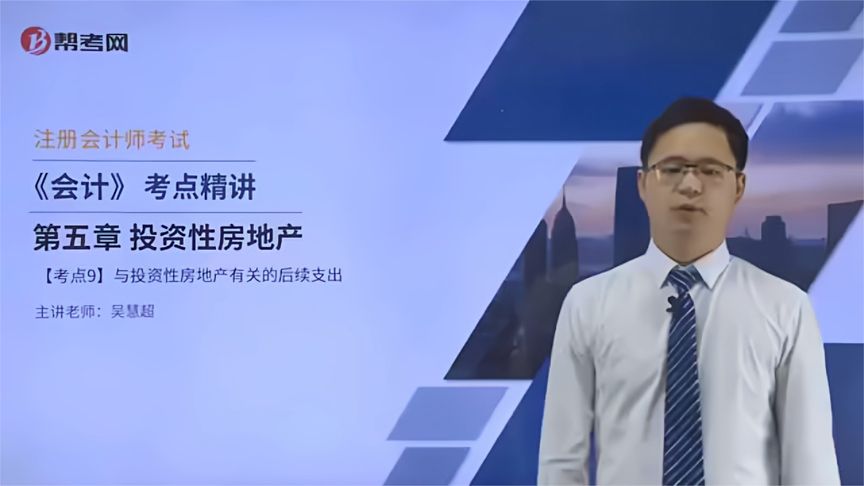 帮考网:注册会计师之与投资性房地产有关的后续支出