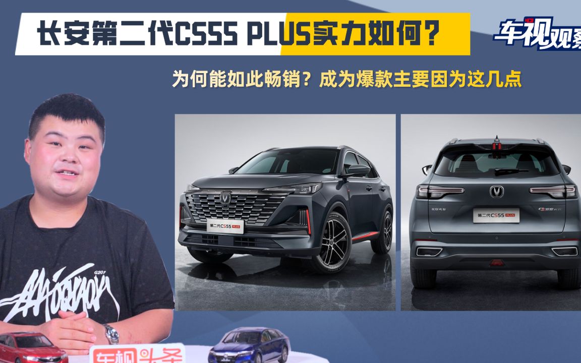 长安第二代CS55 PLUS实力如何?为何能如此畅销?主要因为这几点