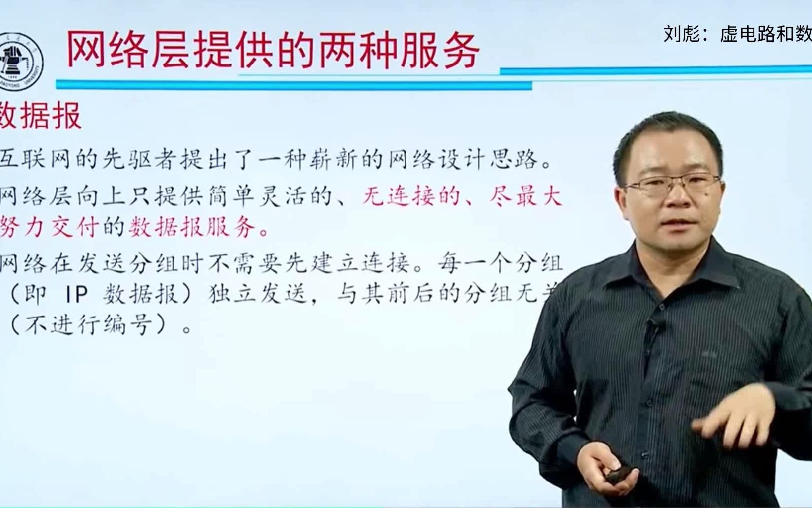 刘彪:虚电路和数据报