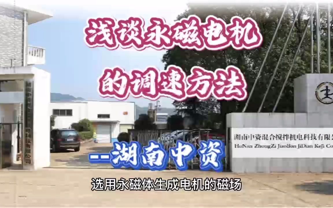浅谈永磁电机的调速方法——湖南中资