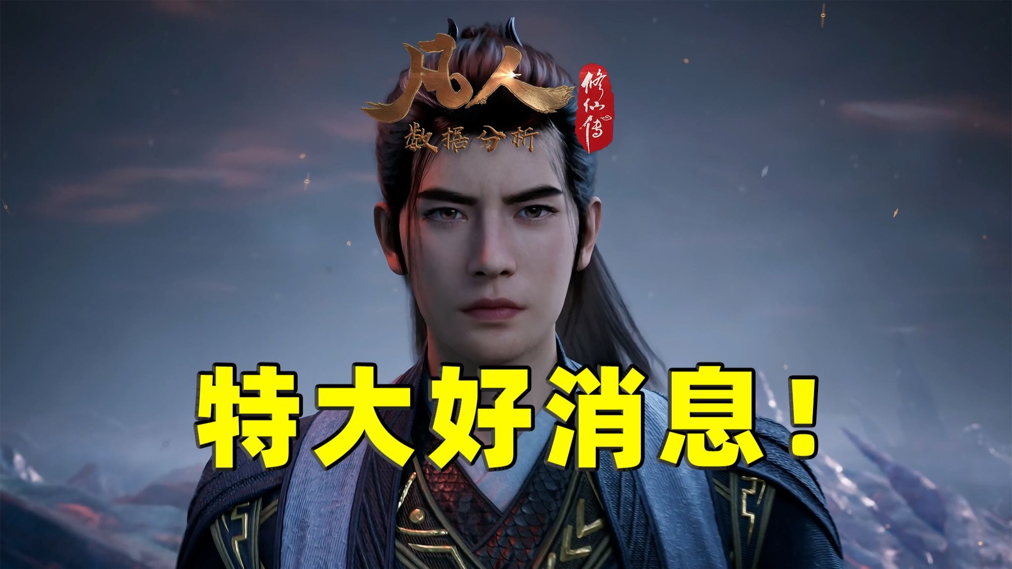 【独家】《凡人修仙传》第138集首周数据成绩单