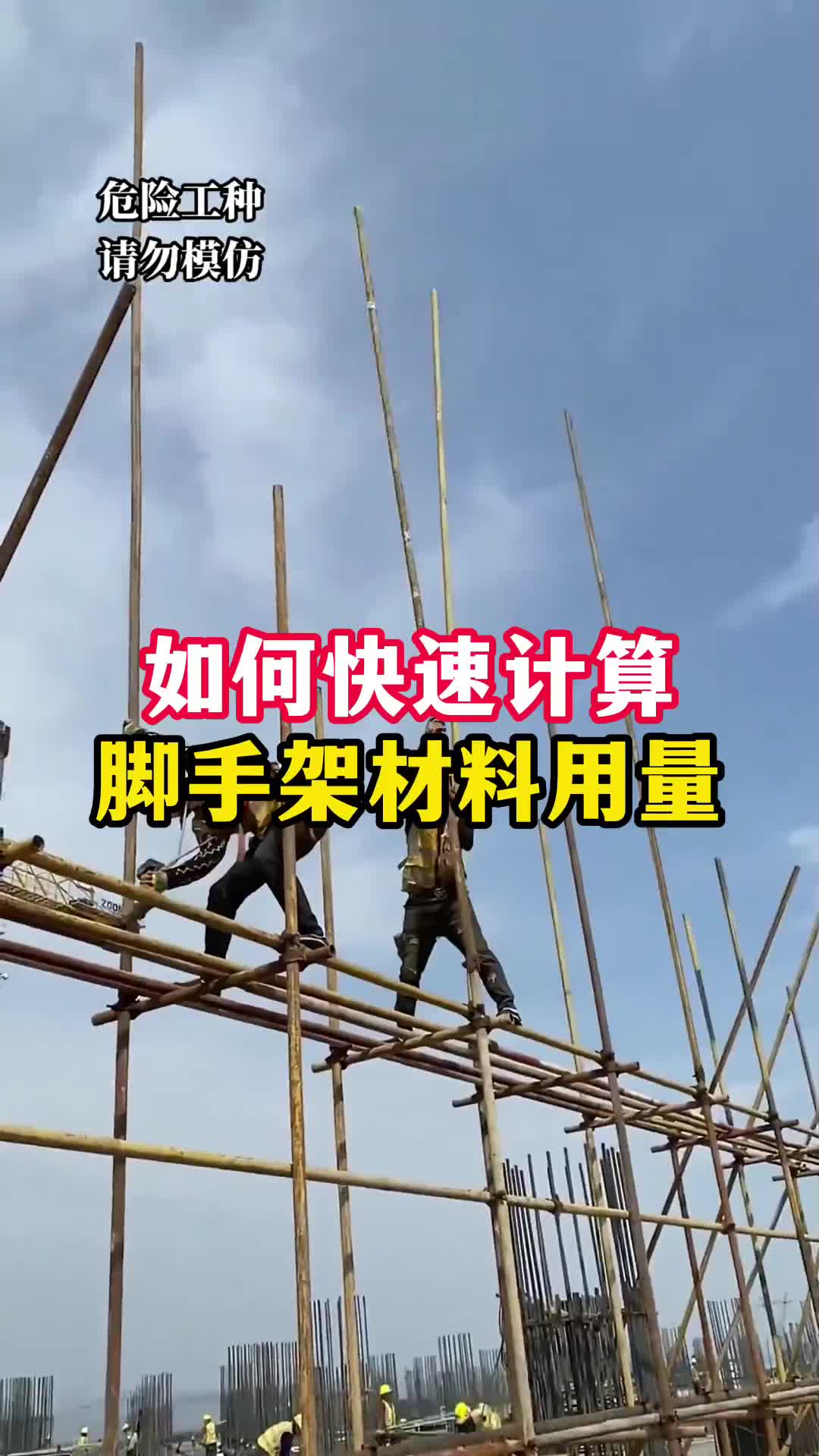 如何快速计算脚手架?#土木工程 #建筑工程 #脚手架计算 #脚手架 #...