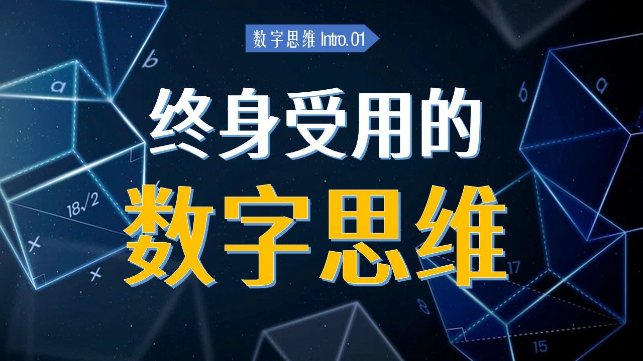 重新认识数字:每个人都能终身受用的数字思维【数字思维系列-引言1】