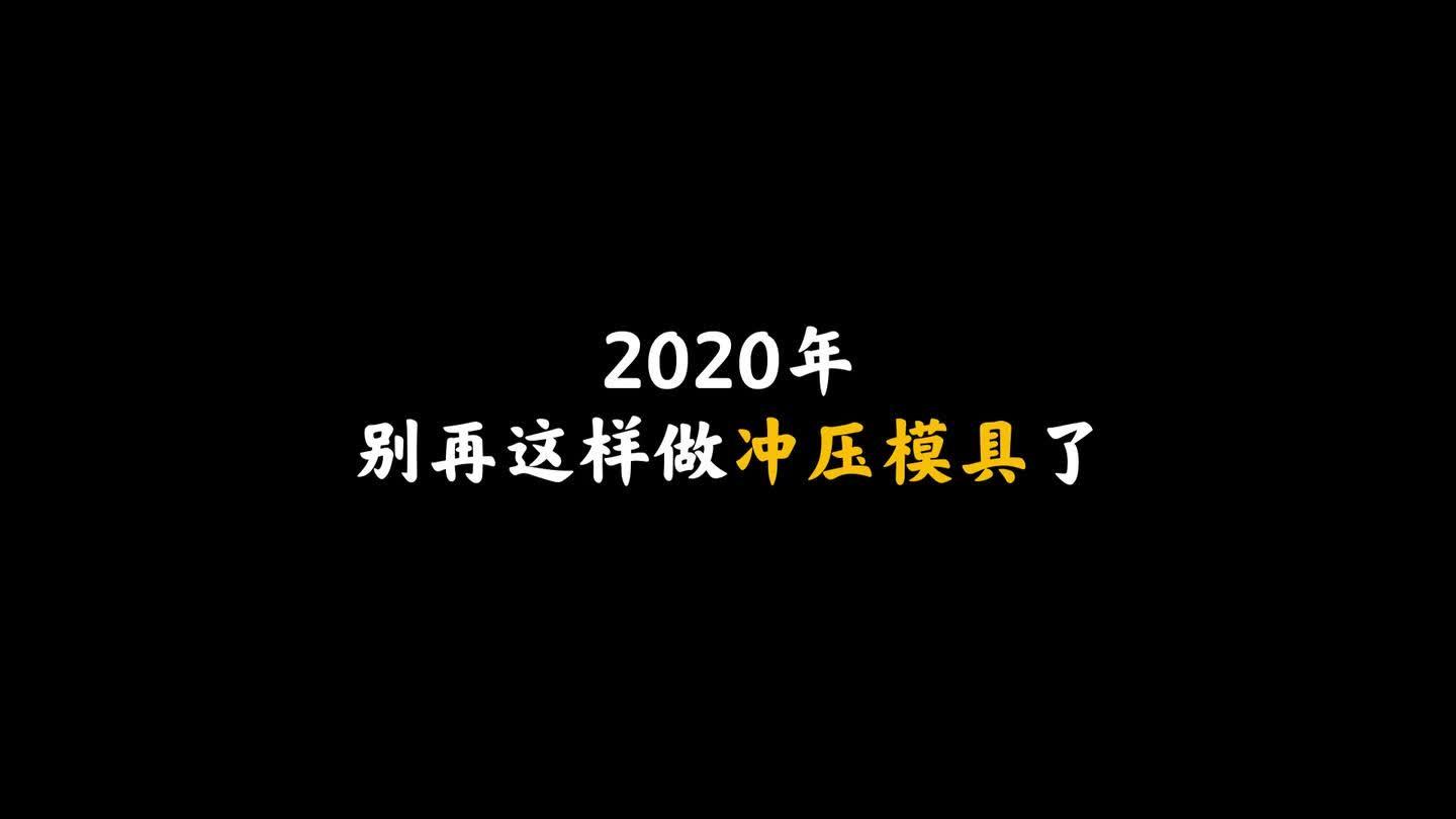 2020年,别再这样做冲压模具了