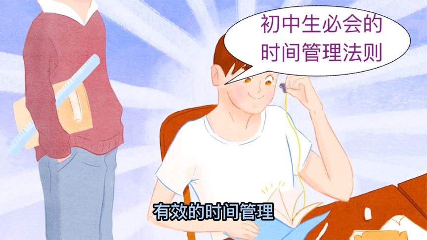 初中学生的课程多时间紧,学会时间管理的三个法则,朝着学霸努力