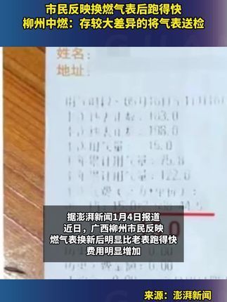 市民反映换燃气表后跑得快,柳州中燃:存较大差异的将气表送检