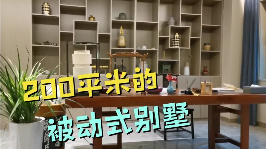 200㎡的别墅,采用被动式建筑是啥样