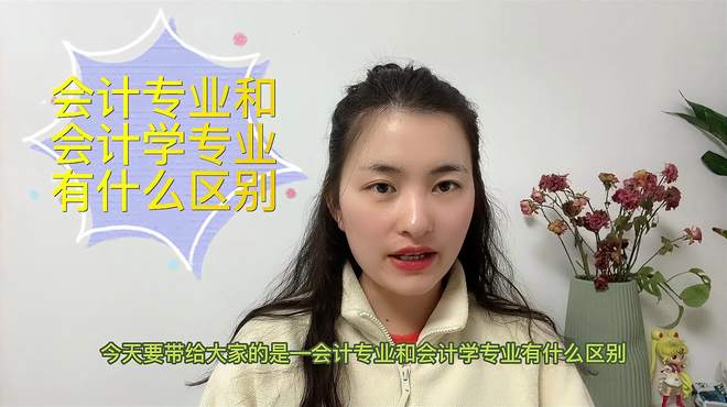 会计专业和会计学专业有什么区别