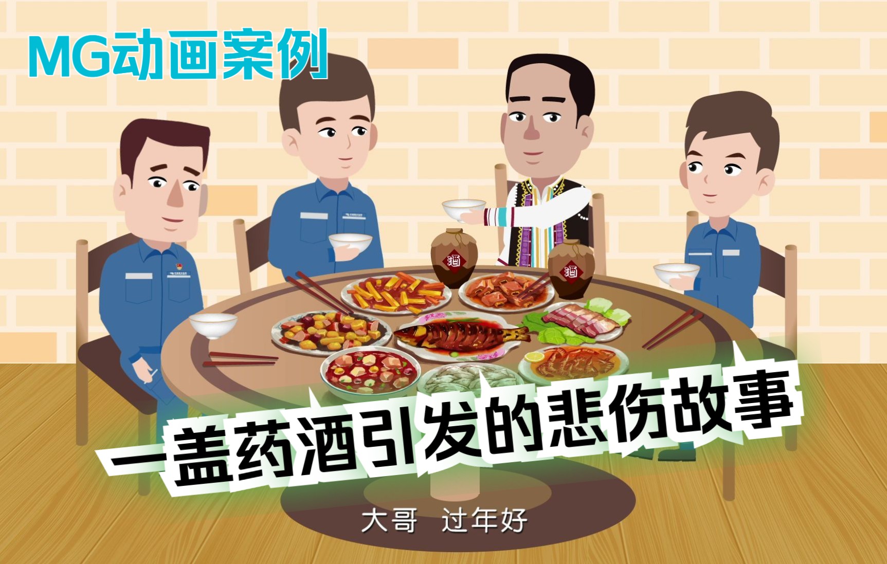 一瓶盖药酒引发的悲伤故事,MG动画案例样片