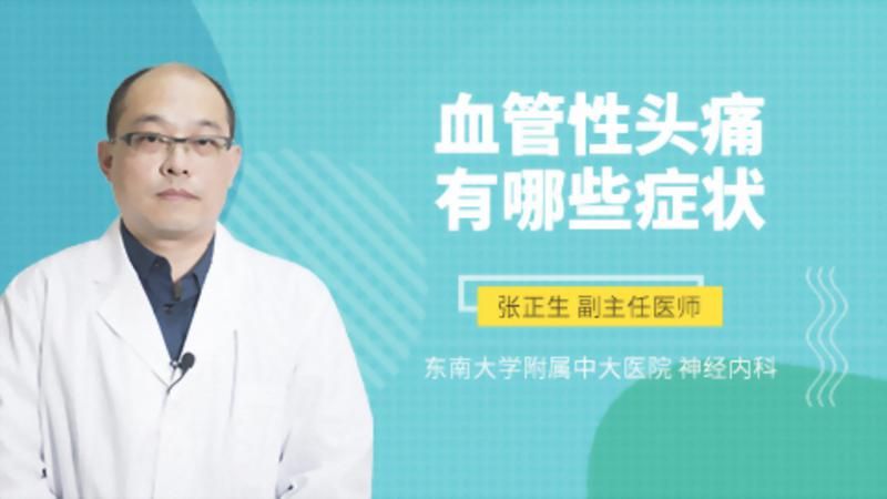 血管性头痛有哪些症状