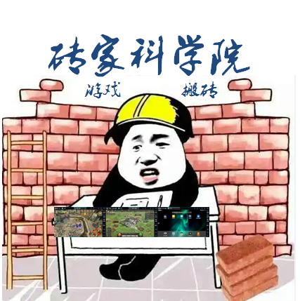 砖家科学院 