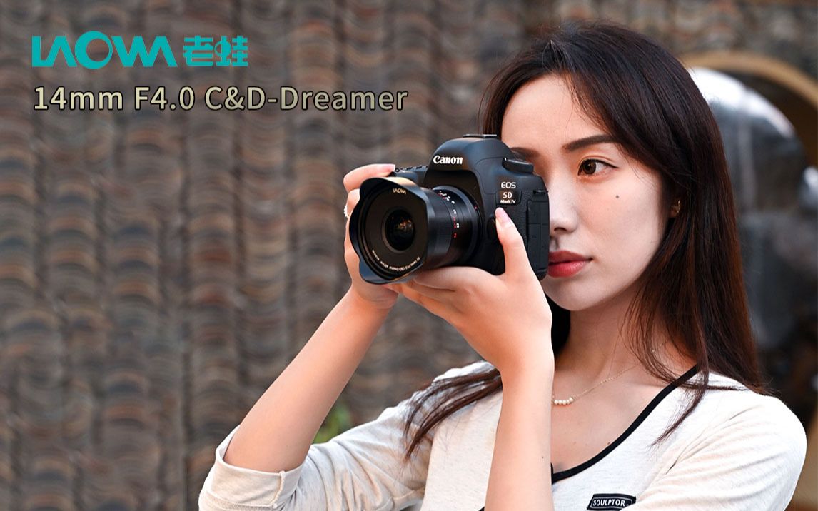 单反新品 | 超广与轻便兼得 —— 老蛙 14mm F4.0 C&D-Dreamer