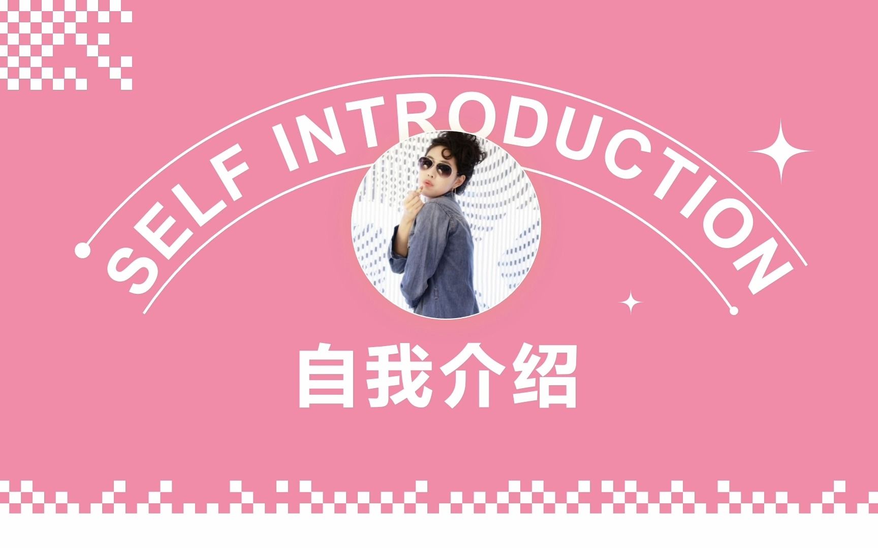 粉红色创意自我介绍/大学生自我介绍ppt模板