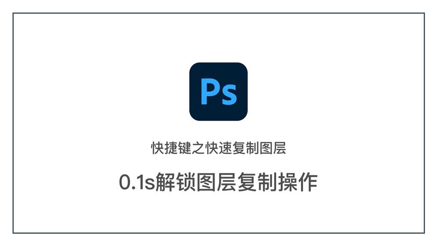 第四集,Photoshop快捷键之0.1s复制图层