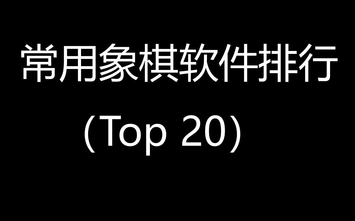 常用象棋软件排行(Top 20)
