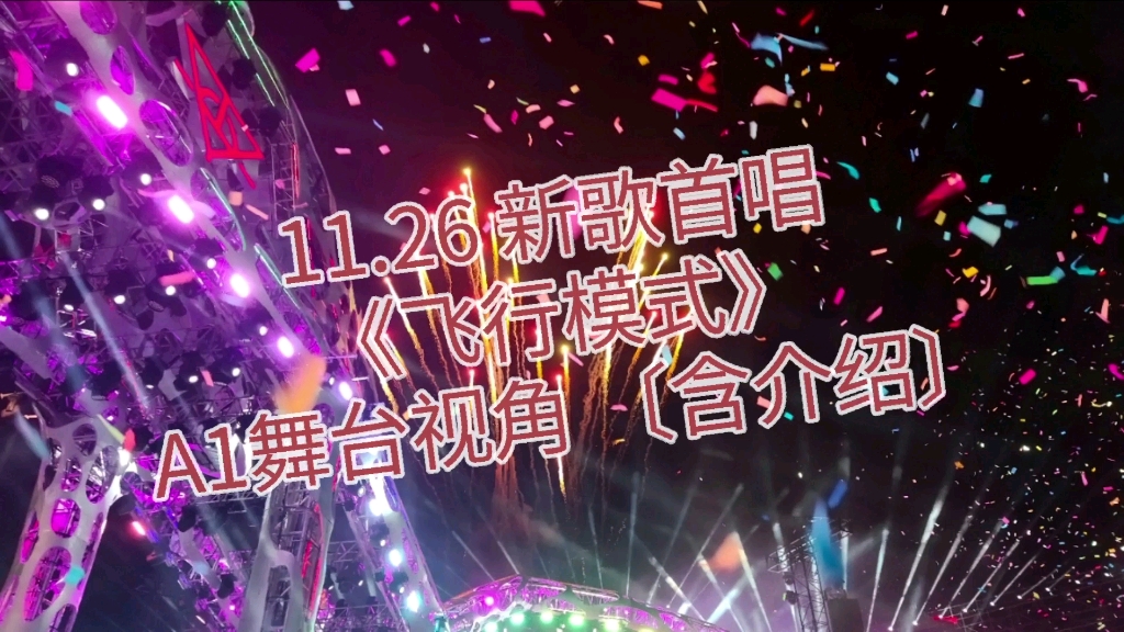 《飞行模式》舞台全程手机拍摄