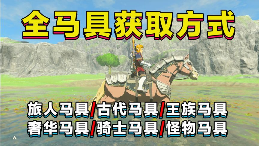 【塞尔达传说】全7套马具获取方法【古代马具+怪物商店开启方式】