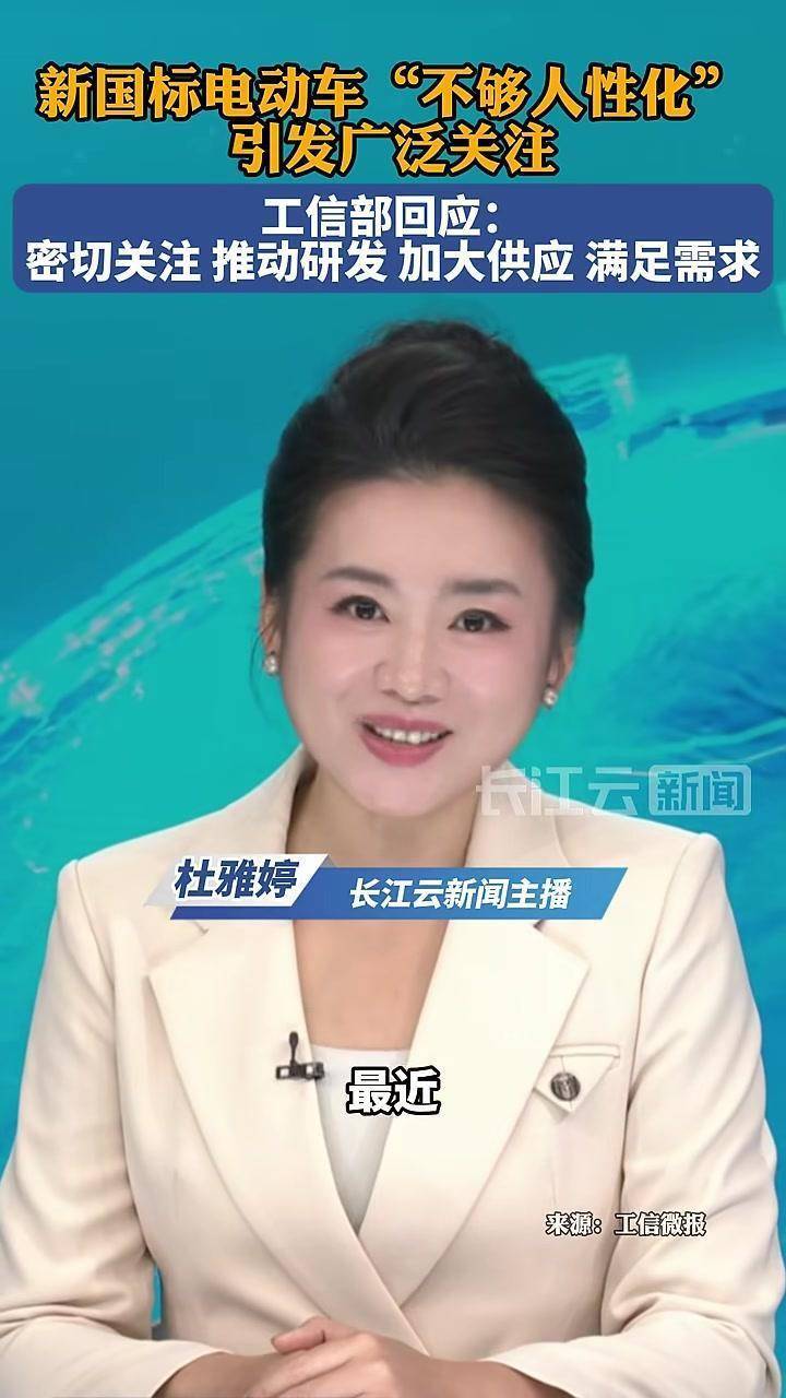 新国标电动车"不够人性化"引发广泛关注,工信部回应。