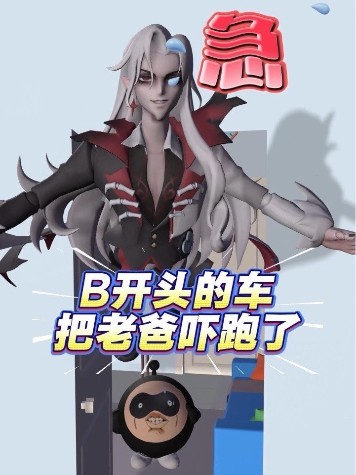 B开头的到底什么车啊把爸爸吓跑了?