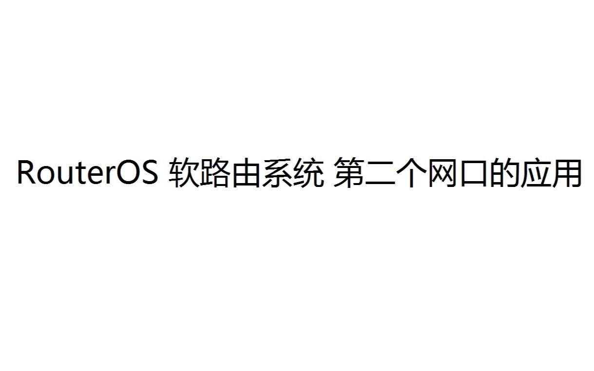 pve虚拟机 ros软路由 第二个网口的设置
