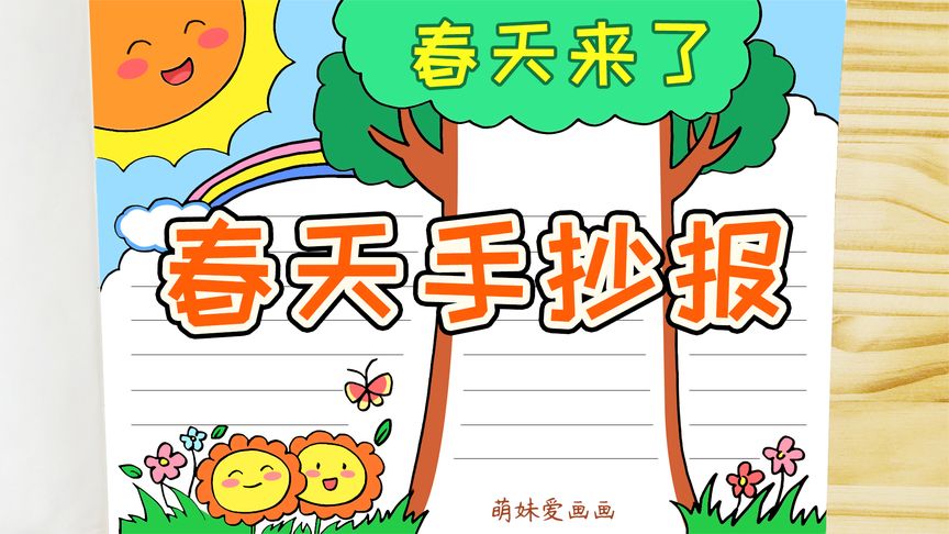 学画春天手抄报模板,简单又漂亮,家长可收藏备用
