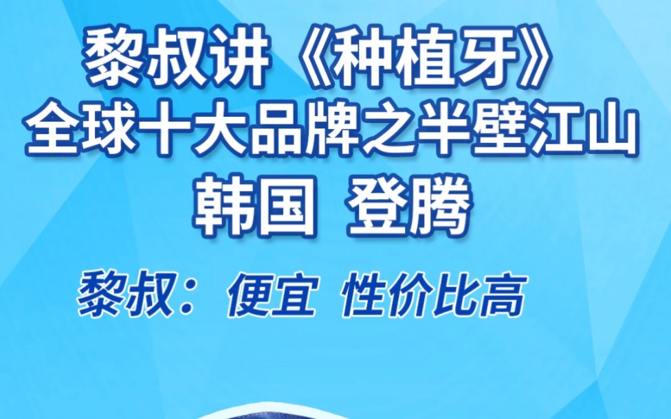 黎叔讲《种植牙》!全球十大品牌之半壁江山!韩国登腾 #种植牙十大...