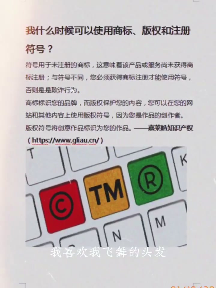 我什么时候可以使用商标、版权和注册符号?