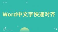 Word中文字很难对齐吗? 教你一招轻松对齐