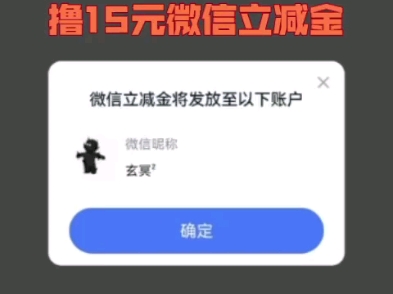三分钟领取15微信立减金 可变现秒到【长期活动见者有份】