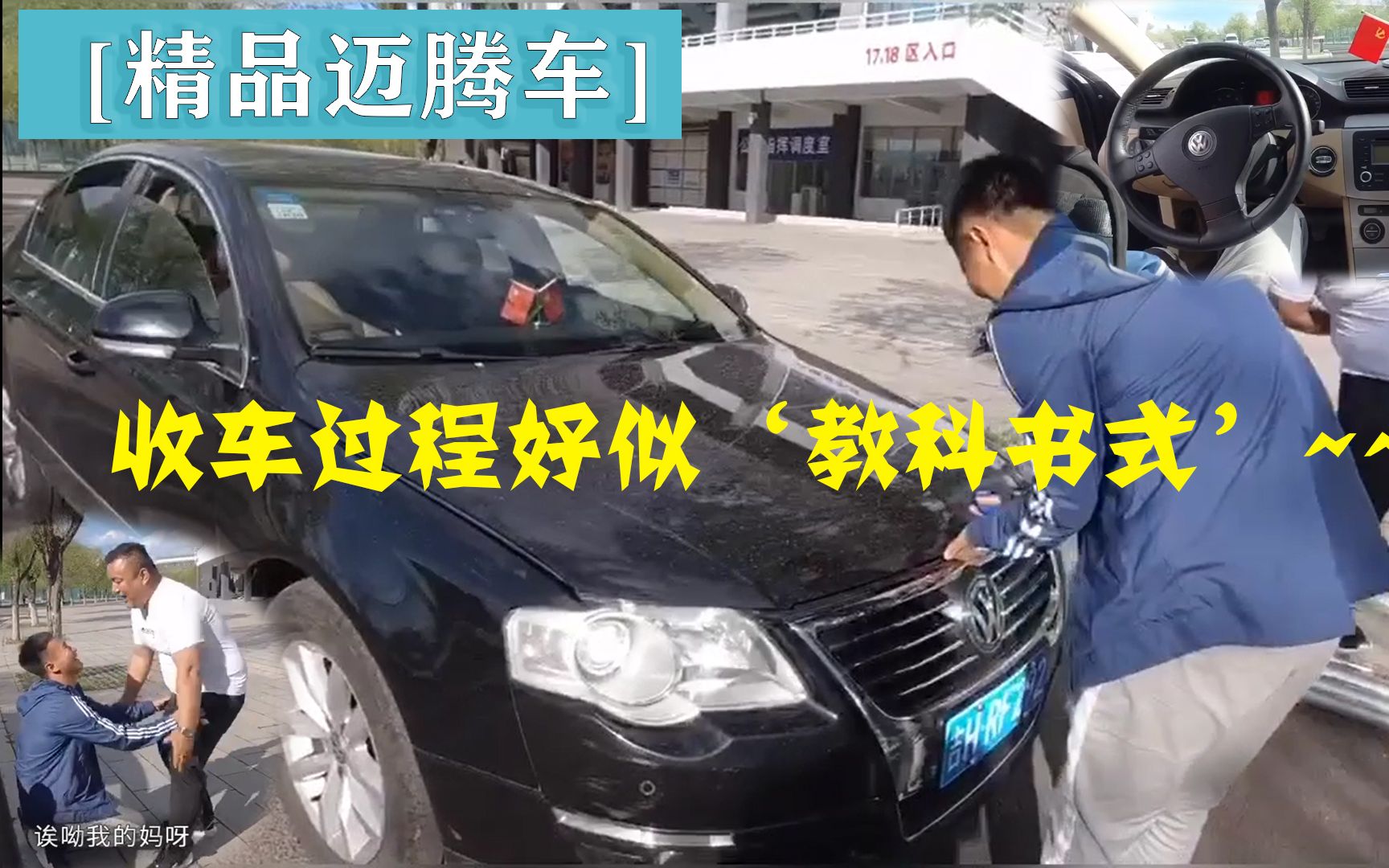 小伙3w淘到07年大众迈腾手动挡，跑了18w公里，砍价的时候笑死了