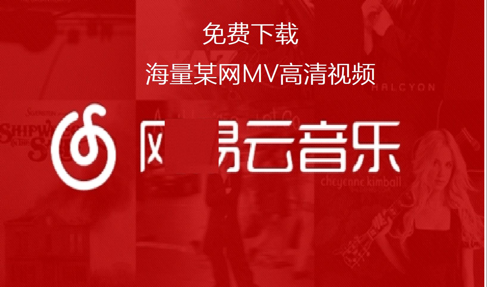 使用Python编写的源代码下载海量高清MV视频