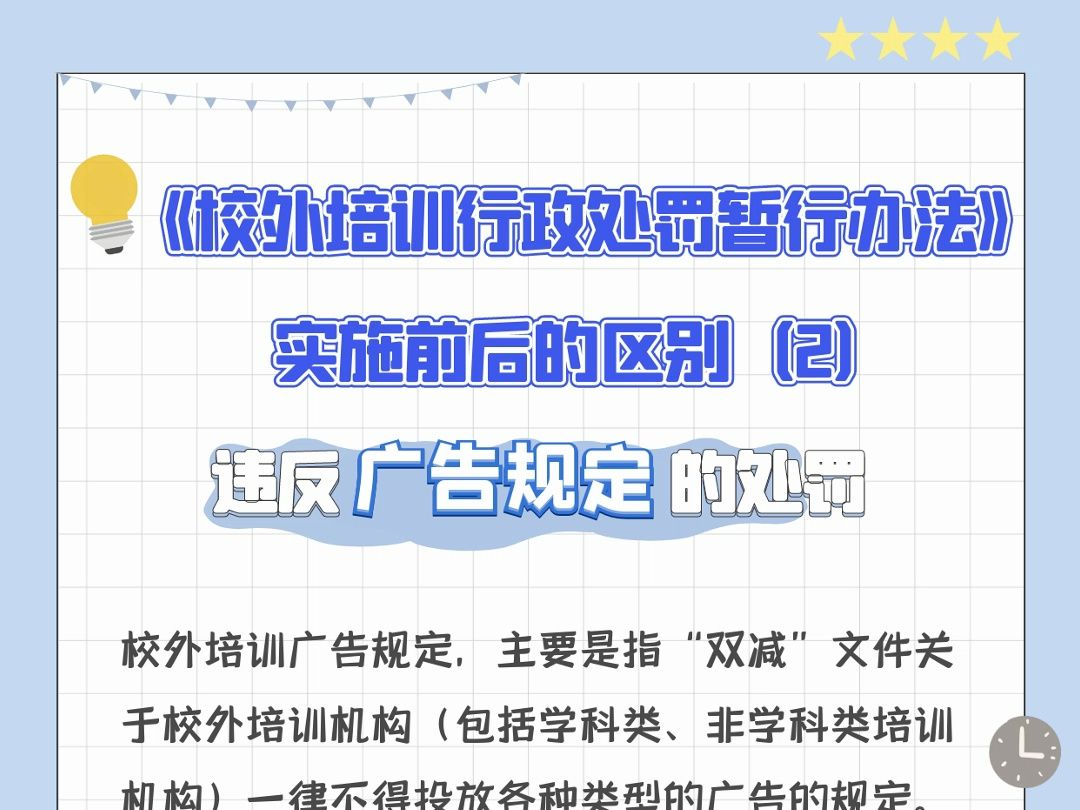 《校外培训行政处罚暂行办法》实施前后的区别(2):违反广告规定的处罚