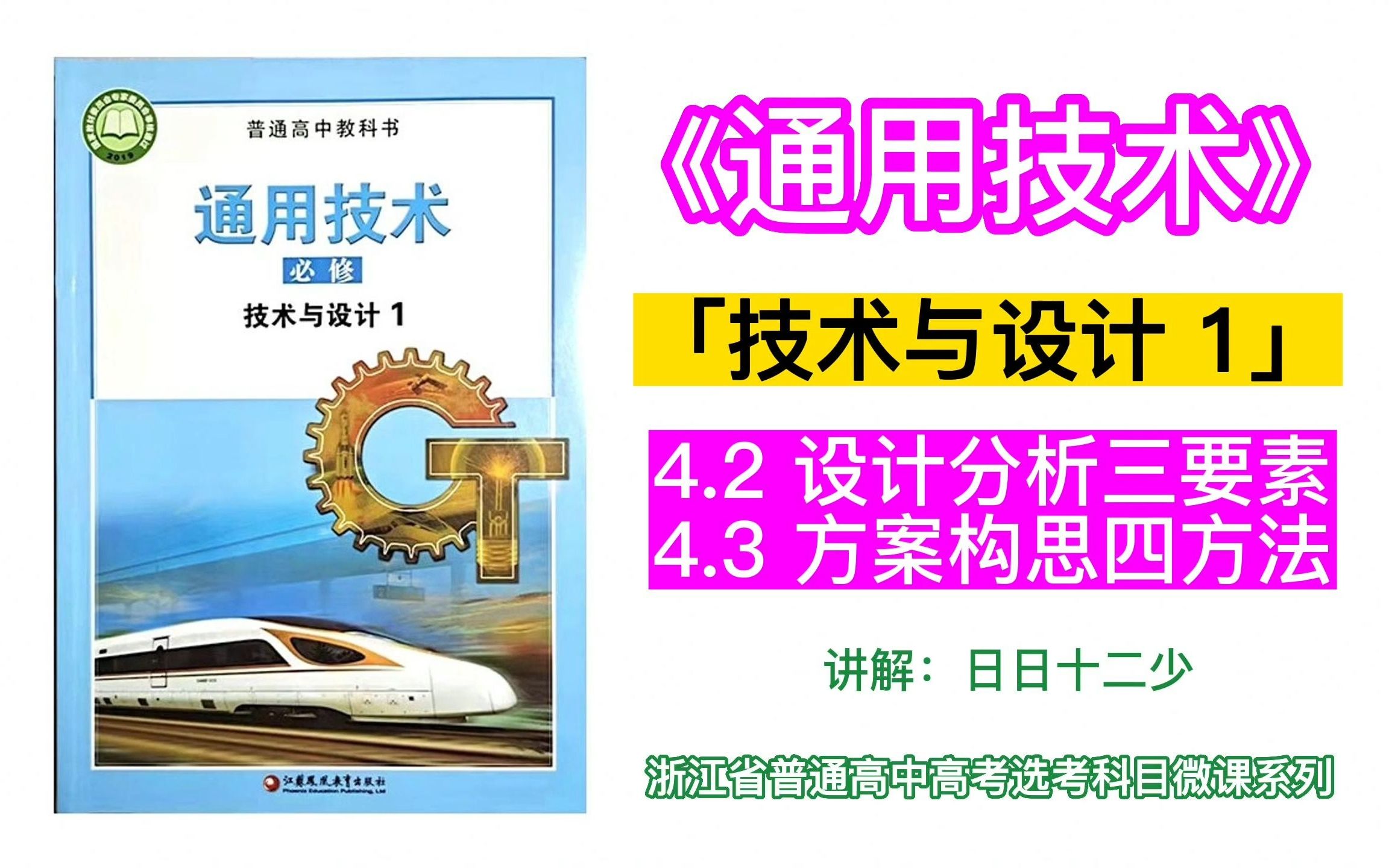 通用技术:4.2 设计分析三要素 + 4.3 方案构思四方法 ～「技术与设计 1...