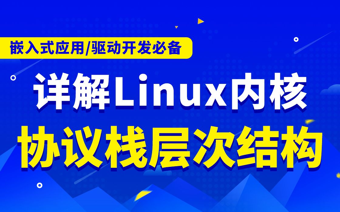 【底层原理开发第七讲】Linux内核协议栈层次结构|插入模块|移除模块|...