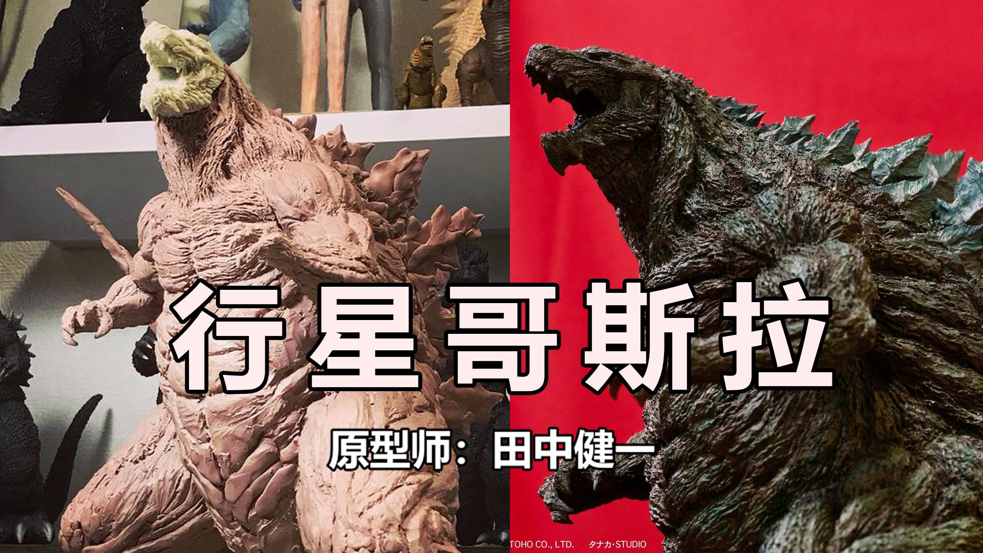 【雕塑】用粘土做哥斯拉 原型师:田中健一 哥斯拉:怪兽行星2017 ...