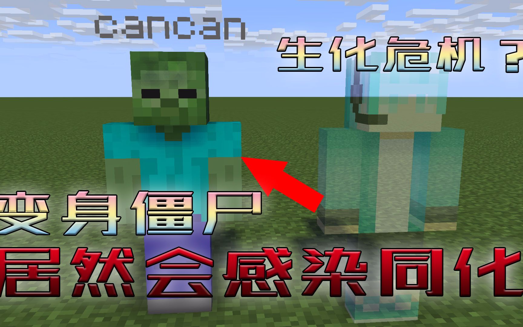 我的世界生化危机?我是僵尸,碰到阳光就会烧,我现在慌的一批